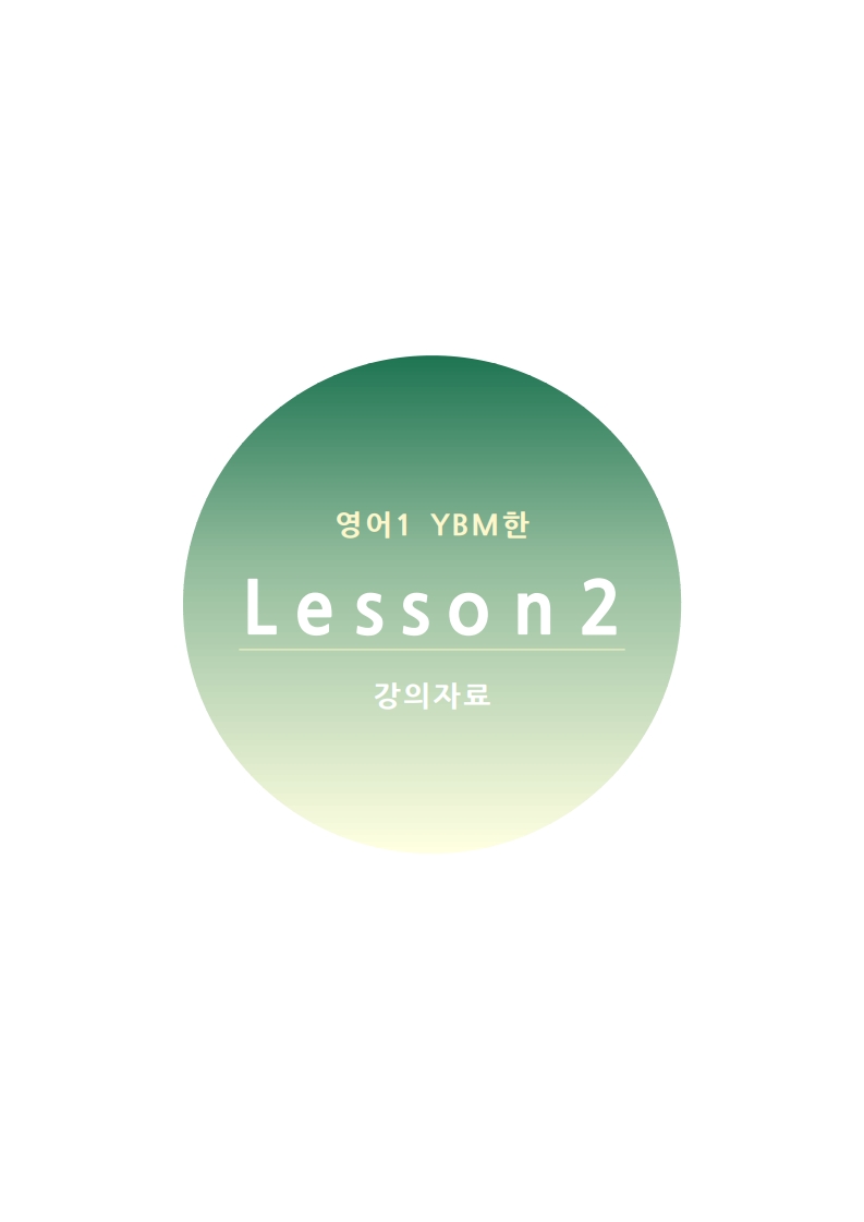 ★메가스터디 교과서 맞춤자료★ YBM 영어1(한) 2단원 - 쏠북
